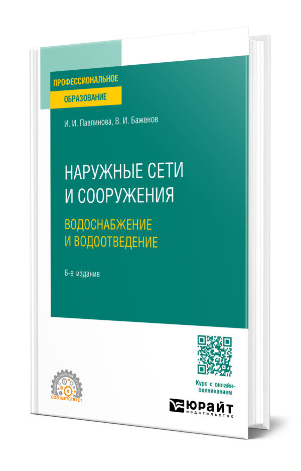 Наружные сети и сооружения. Водоснабжение и воДООтведение