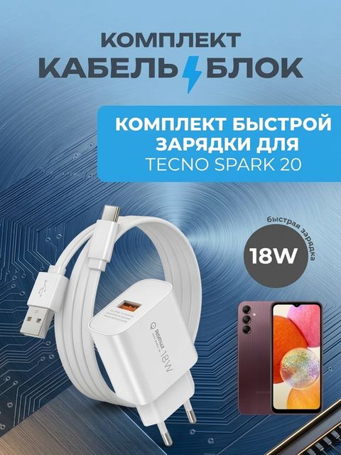 Комплект быстрой зарядки для Tecno Spark 20. Блок и кабель USB-TYPE C.