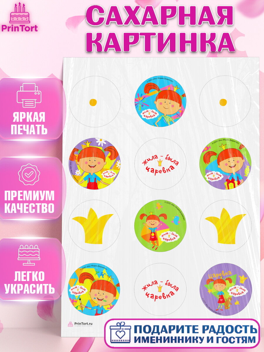 Сахарная картинка для торта Жила - Была Царевна. Украшения для торта мальчику или девочки на День Рождения. Декор для выпечки PrinTort