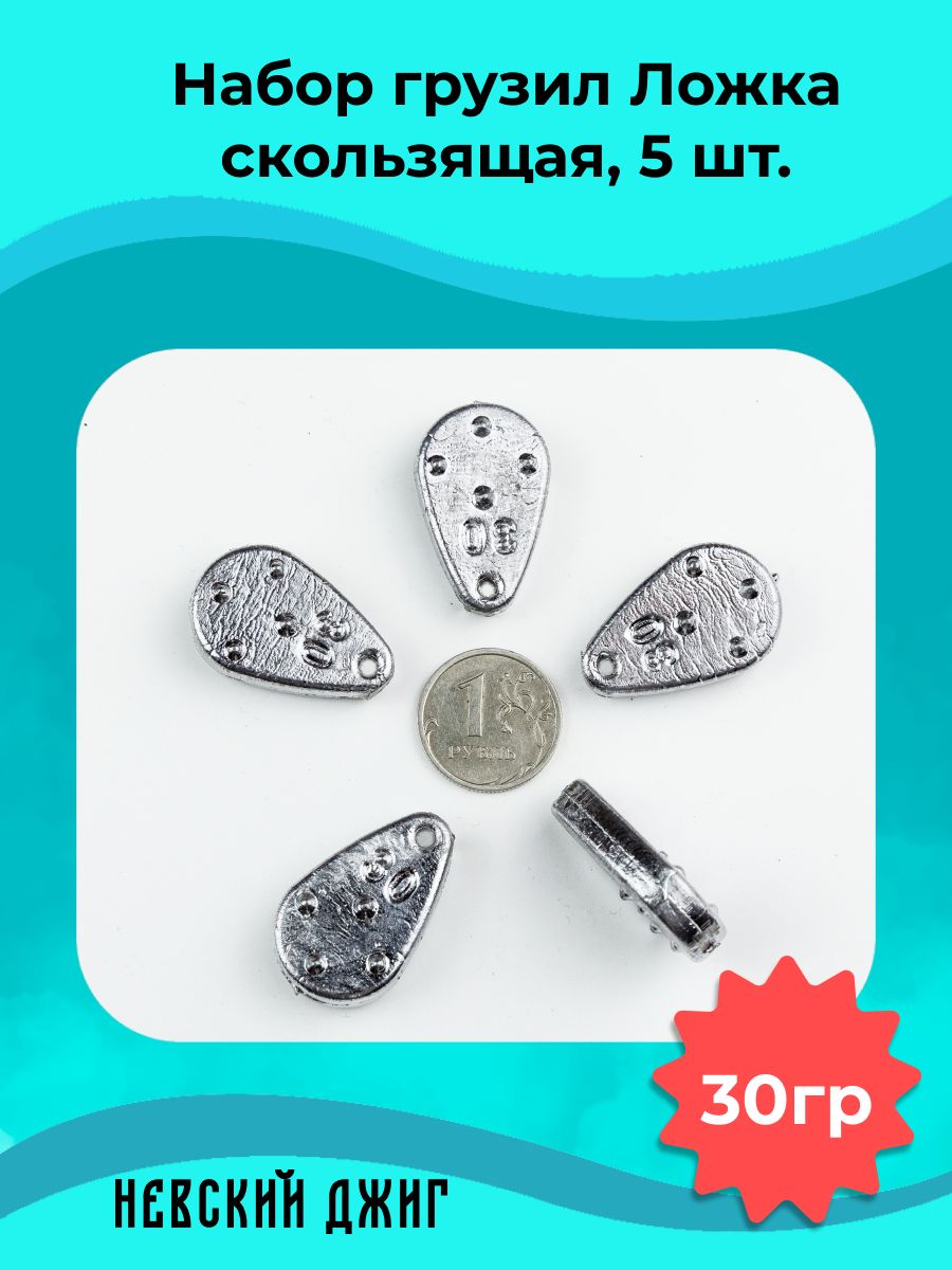 Грузила для рыбалки Ложка скользящая 30 гр (рыболовный набор 5шт) Сквозной канал (инлайн) 2 мм на кружки для рыбалки