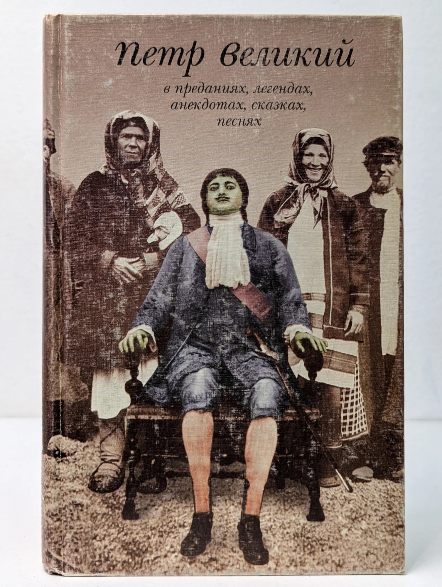 Петр Великий в преданиях, легендах, анекдотах, сказках, песнях Путилов Борис Николаевич (сост.) 2000