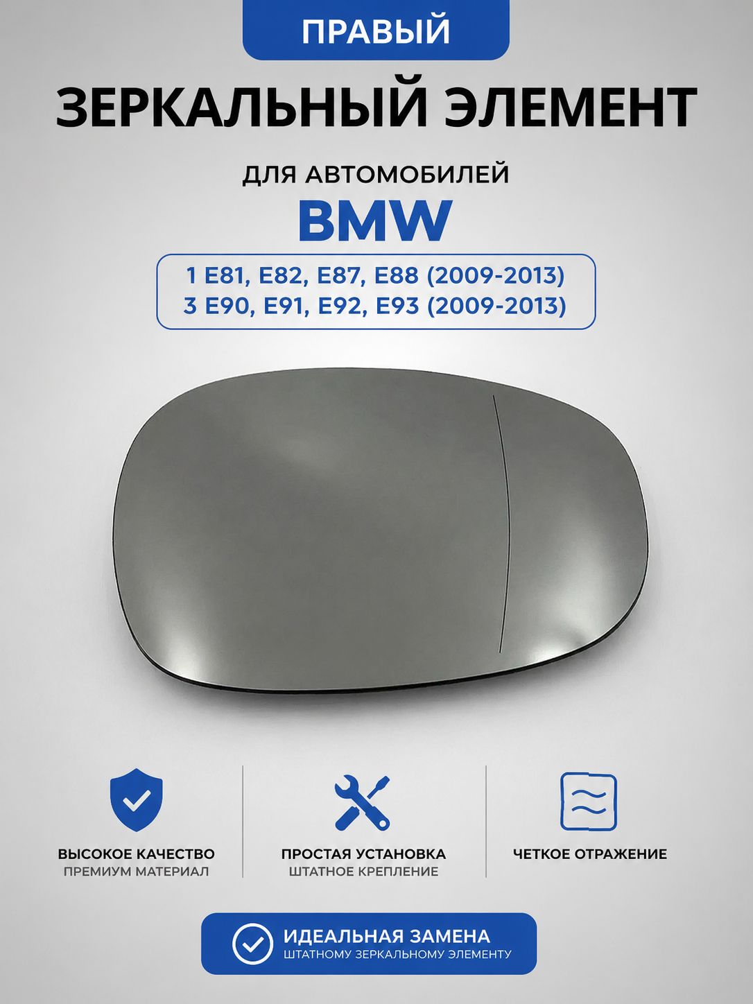 Зеркальный элемент, зеркало правое рестайлинг BMW 1 серии (E81, E82, E87, E88); BMW 3 серии (E90, E91, E92, E93) рест