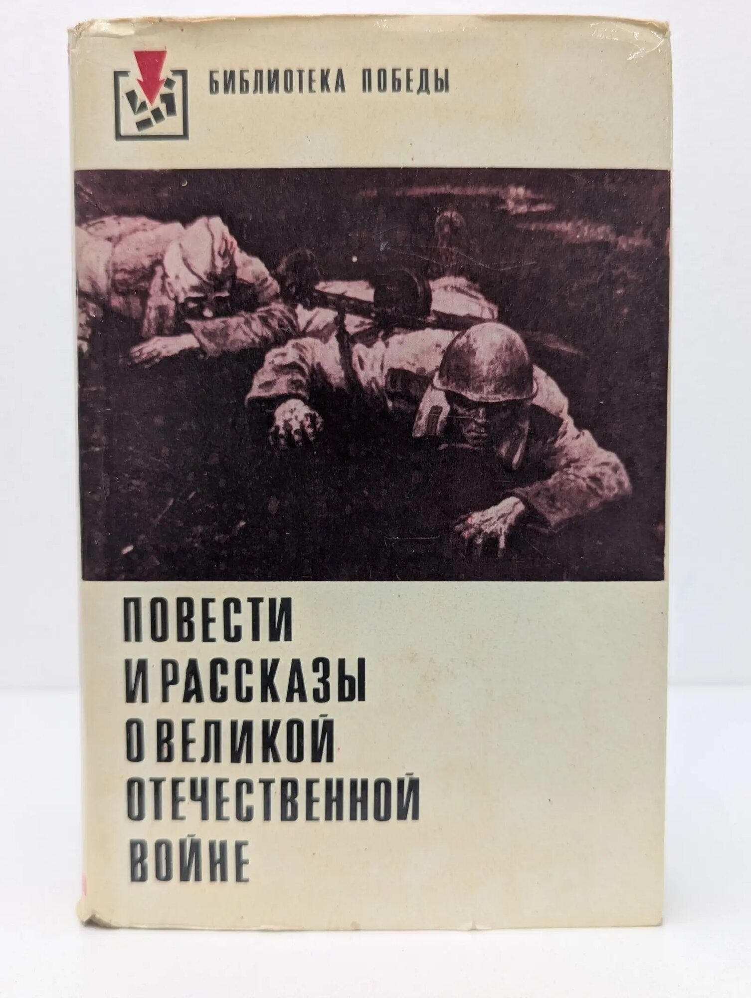 Библиотека Победы. Повести и рассказы о Великой Отечественной войне Сборник 1977