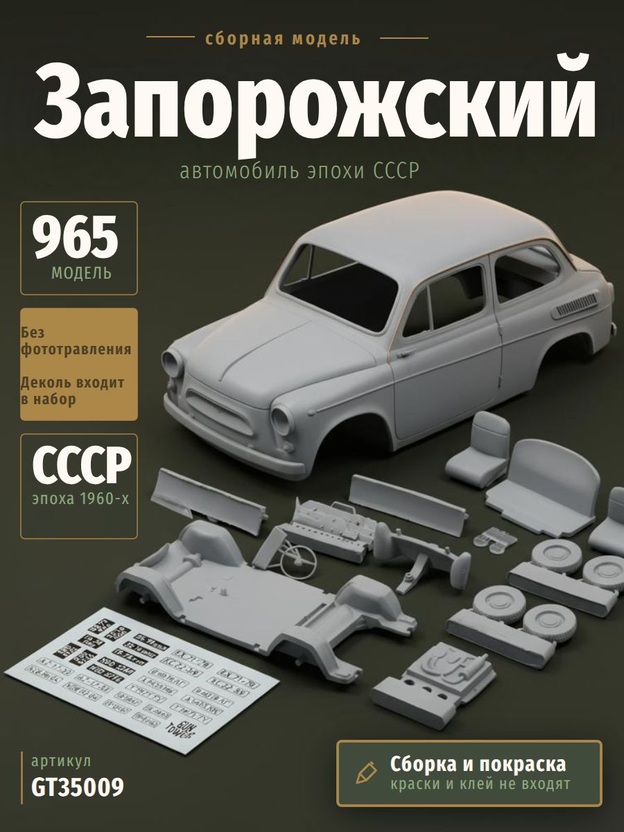 Сборная модель Запорожский-965 масштаб 1/35