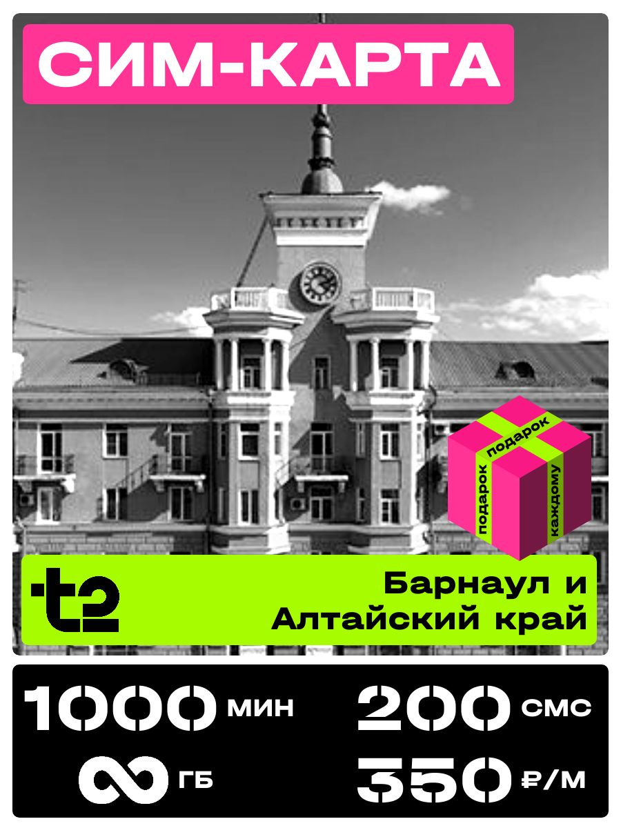 Сим карта теле 2 с безлимитным интернетом. t2 SIM-карта тариф Партнер М Алтайский край. 1000 минут за 350 рублей в месяц.