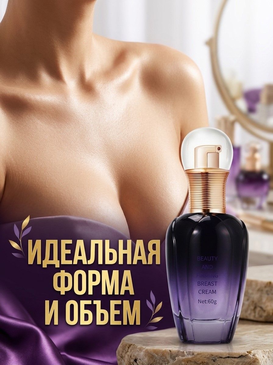 RAVINIA Крем для упругости и увлажнения кожи груди с бета-глюканом и маслом ши, 60 г