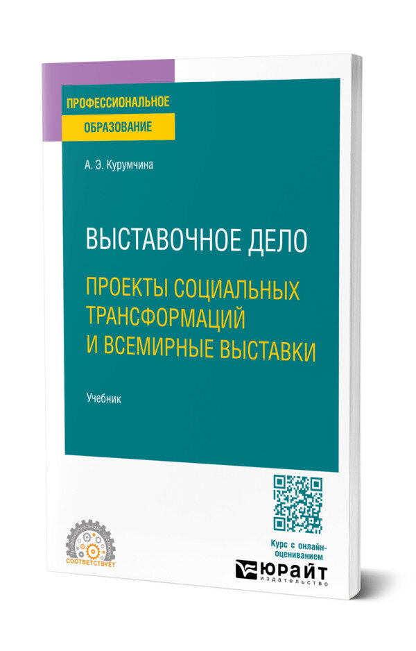 Выставочное дело. Проекты социальных трансформаций и всемирные выставки