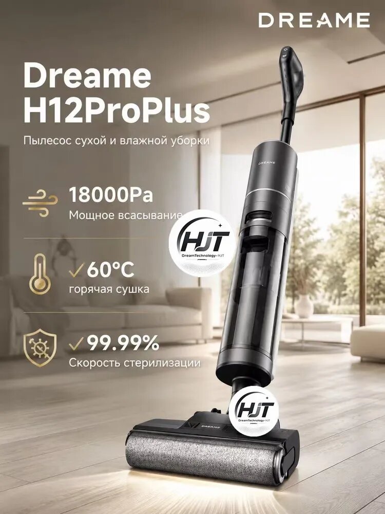 Вертикальный пылесос DreameH12ProPlus беспроводной, сухая и влажная уборка, 18000 Па, 40 мин, 3 режима, сбор жидкости, контейнер, дисплей, 350 Вт