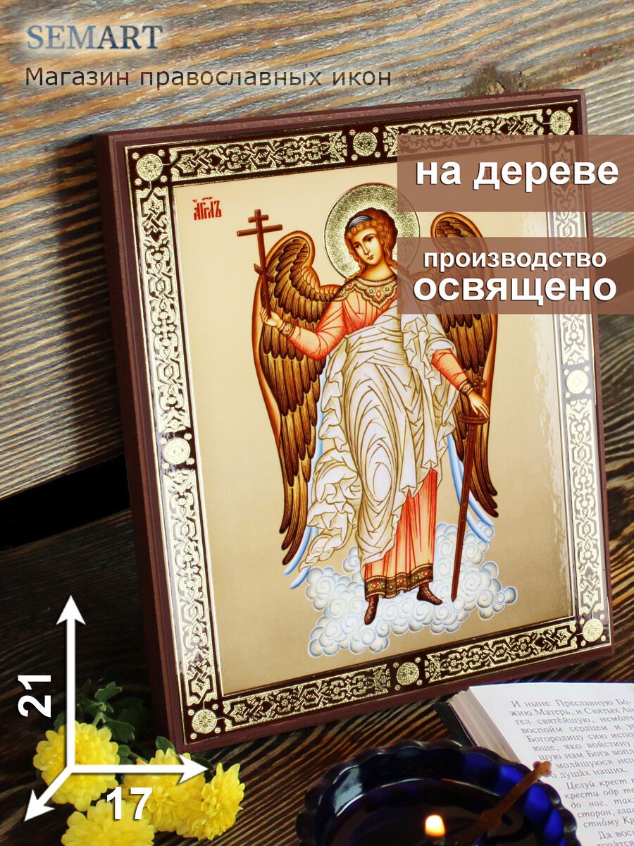 Икона на дереве Святой Ангел Хранитель, 17 * 21 см, освященная, подарок на Пасху, иконы православные освященные, подарок на день рождения