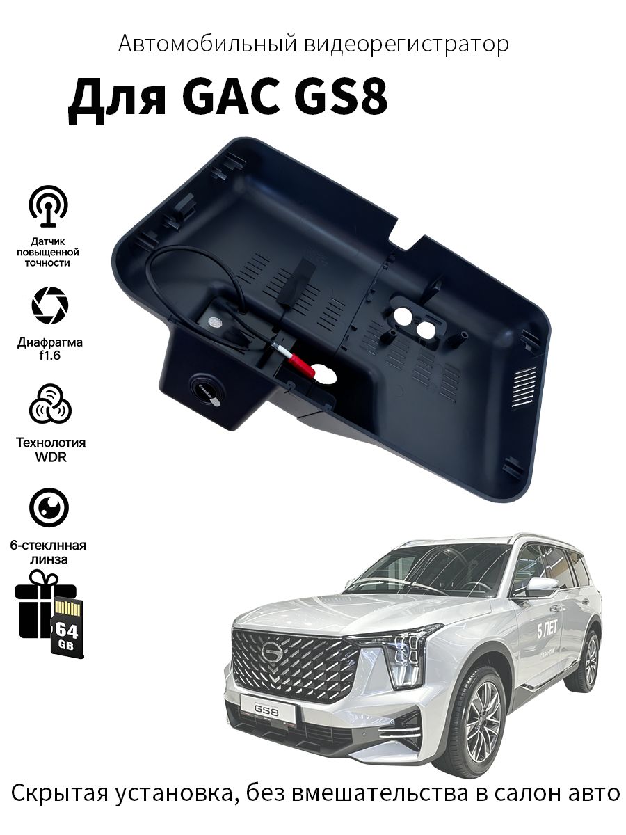 Элитный скрытый регистратор для GAC GS8, стильный и практичный подарок