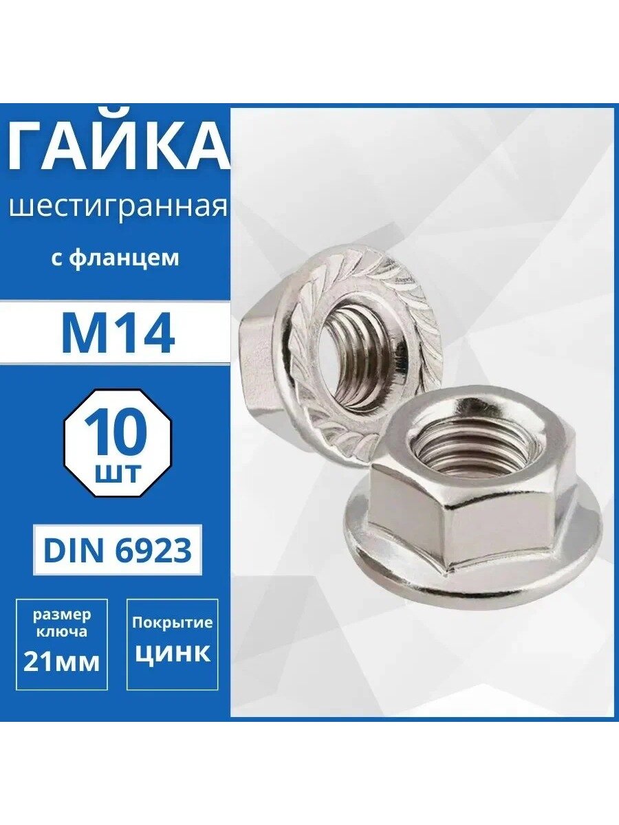 Гайка С фланцем M14, DIN6923, ГОСТ 50592-93, 10 шт, Единиц в одном товаре 10