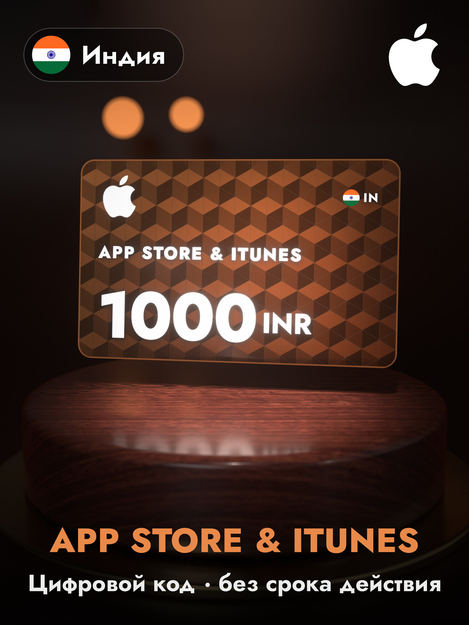 Подарочная карта Apple Gift Card App Store и iTunes, 1000 индийских рупий (INR), код пополнения Apple ID, Индия