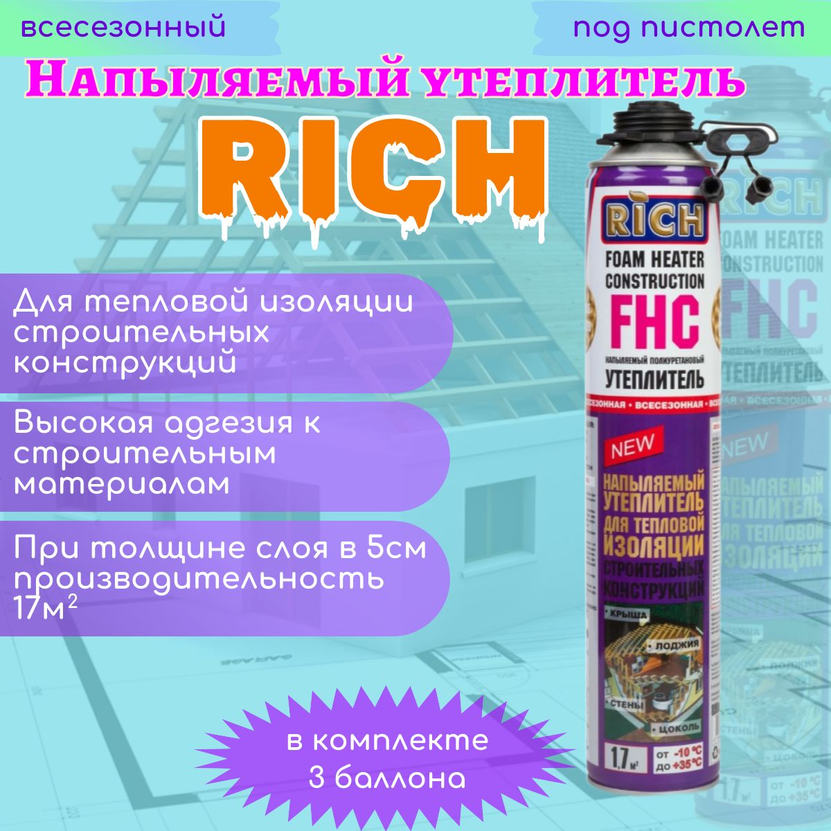 RICH Напыляемый утеплитель