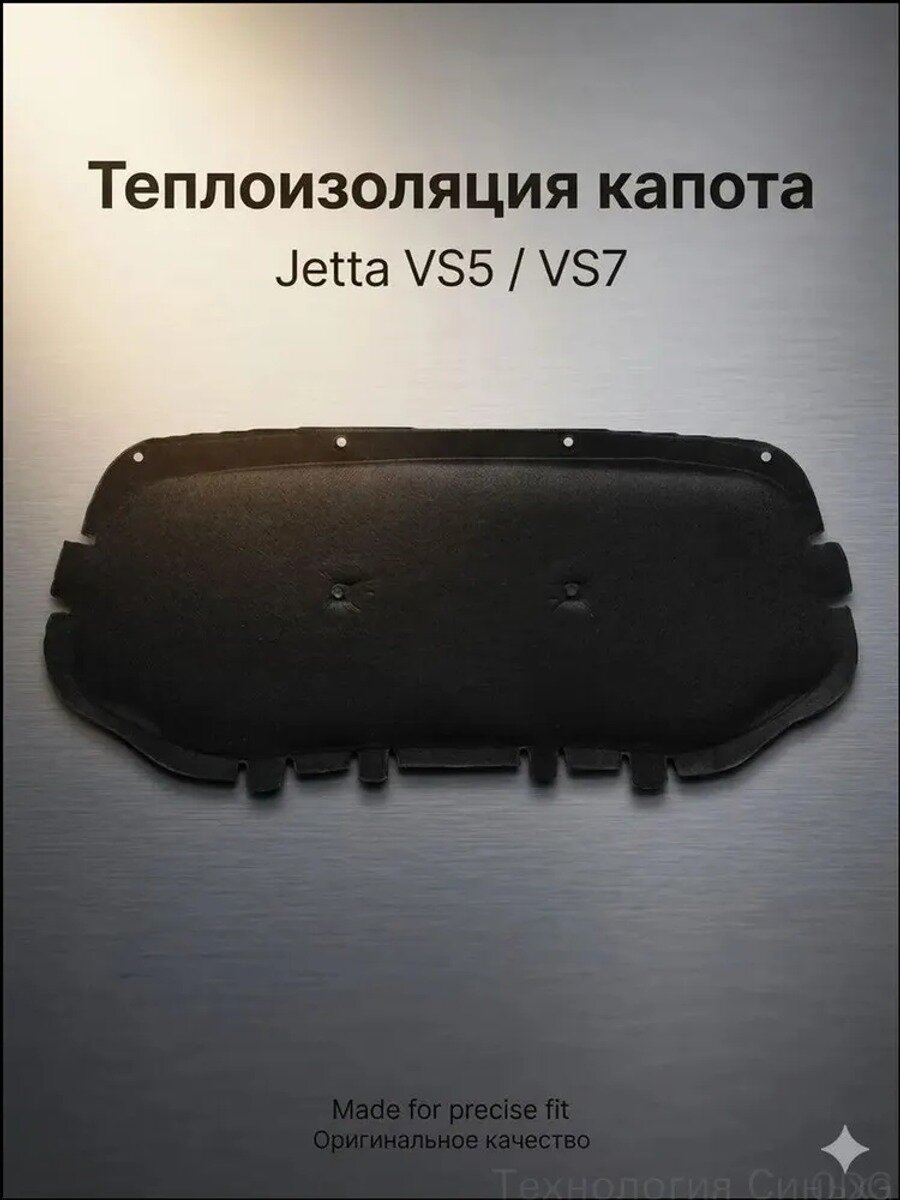 Теплоизоляция капота автомобильная для Jetta VS5 и VS7, 1 шт.