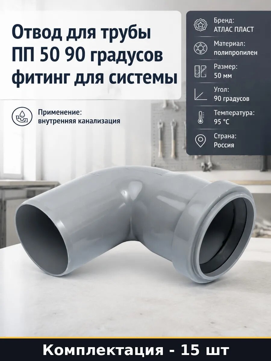 Набор Уголок для внутренней канализации 50 мм 90 град 15 шт