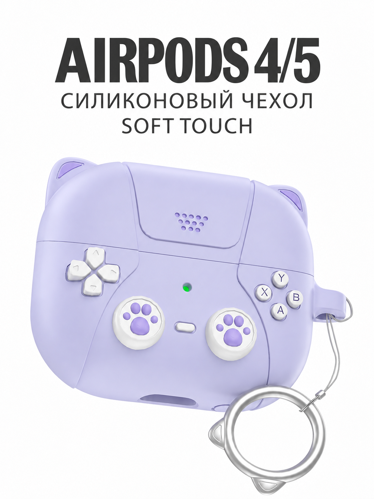 Чехол для наушников AirPods 4 / 5 ( 2024/026 ) силиконовый с кольцом Геймпад котик, сиреневый