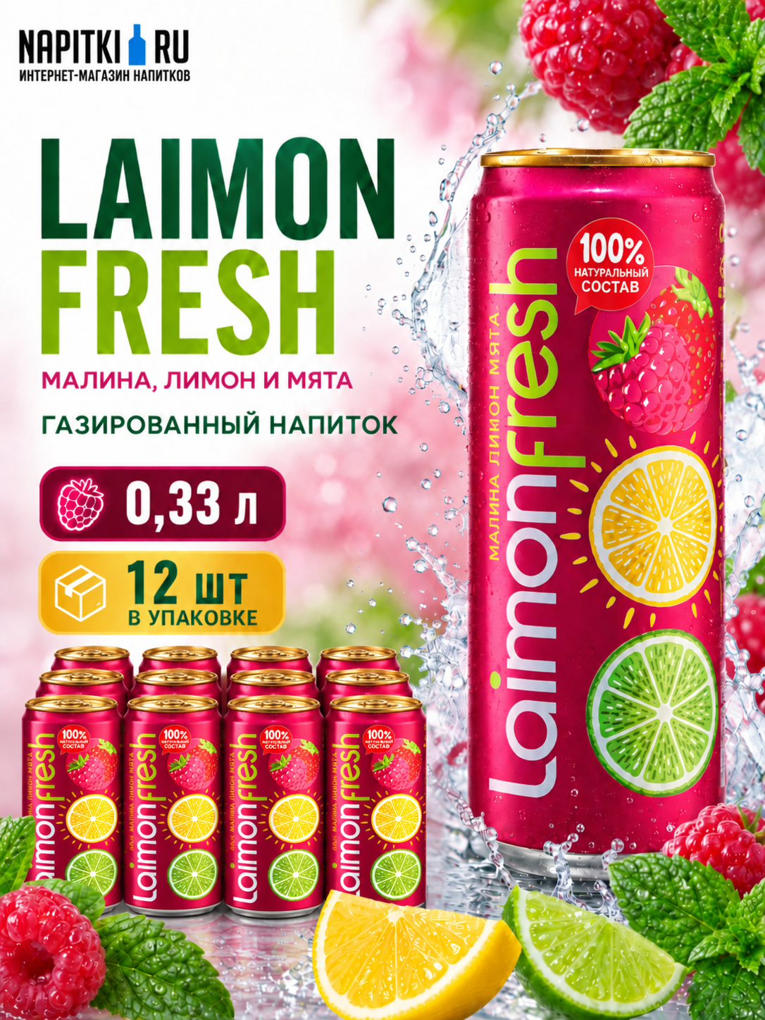 Лаймон Фрэш 0,33л.*12шт. Ягоды Laimon Fresh Лаймон Фреш Напиток газированный Россия