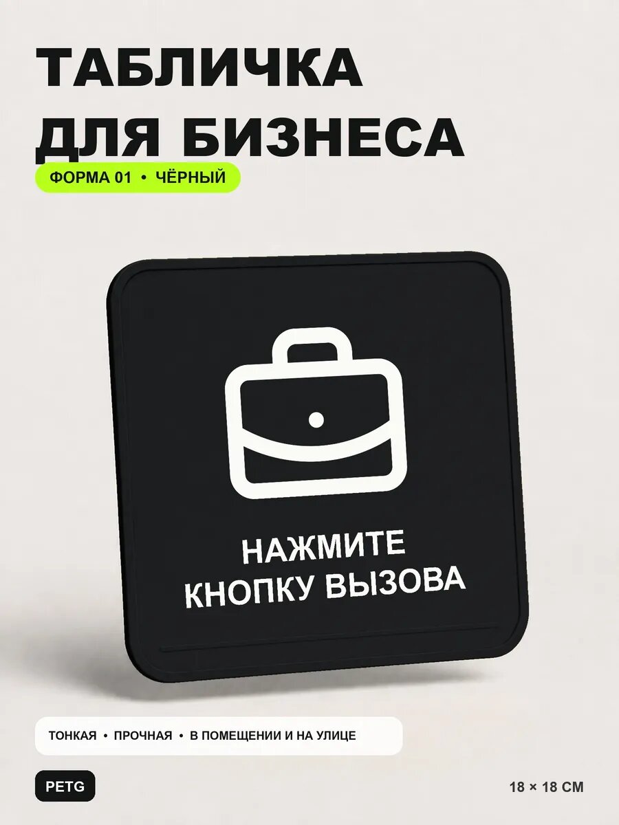 Табличка для бизнеса «Нажмите кнопку вызова» 18×18 см, черный