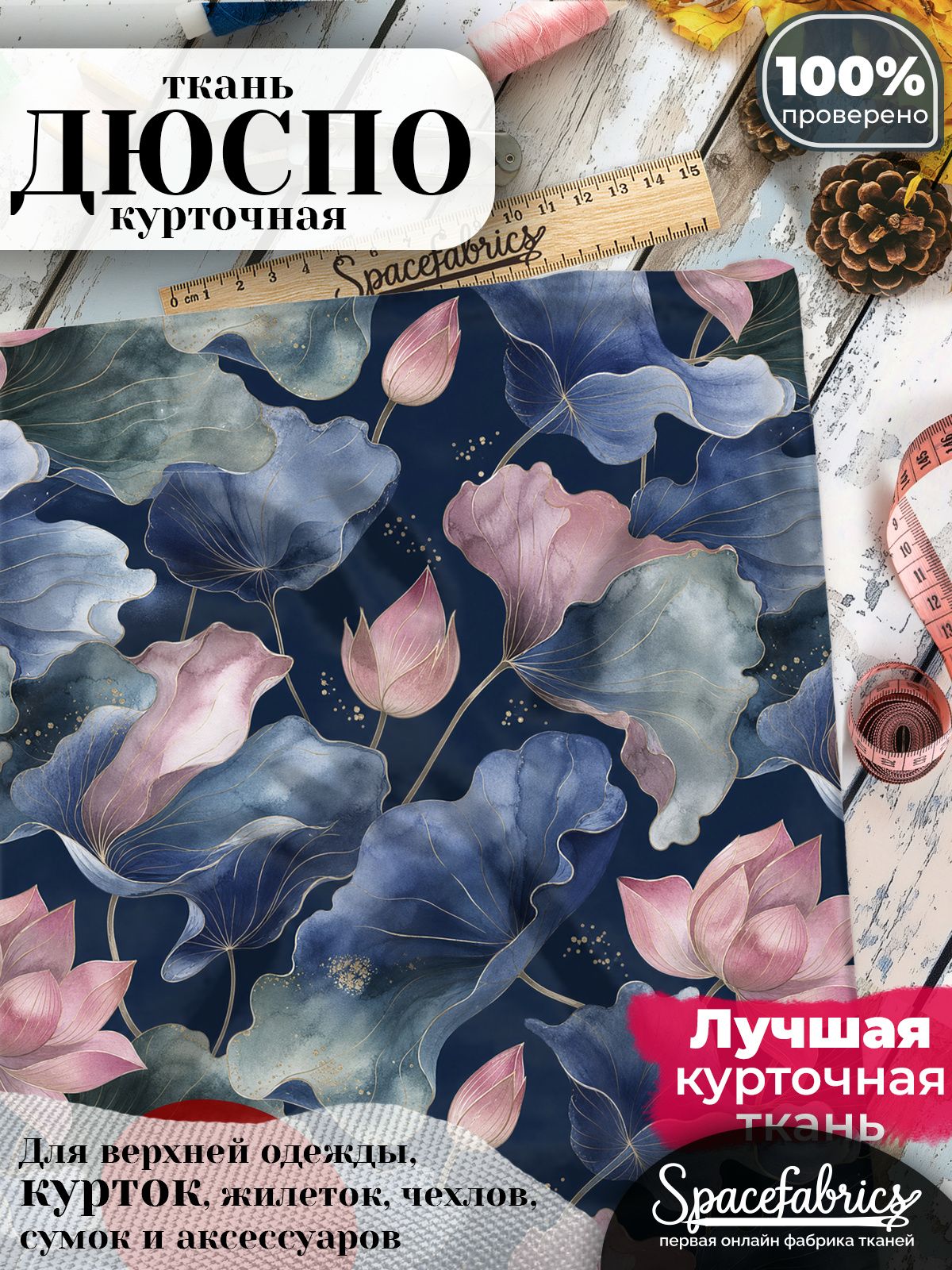 Ткань для шитья Дюспо 240T WR PU Milky, курточная плащевая, водоотталкивающая, отрез 147х100 см, с принтом Цветы лотоса (1х1,47 м)