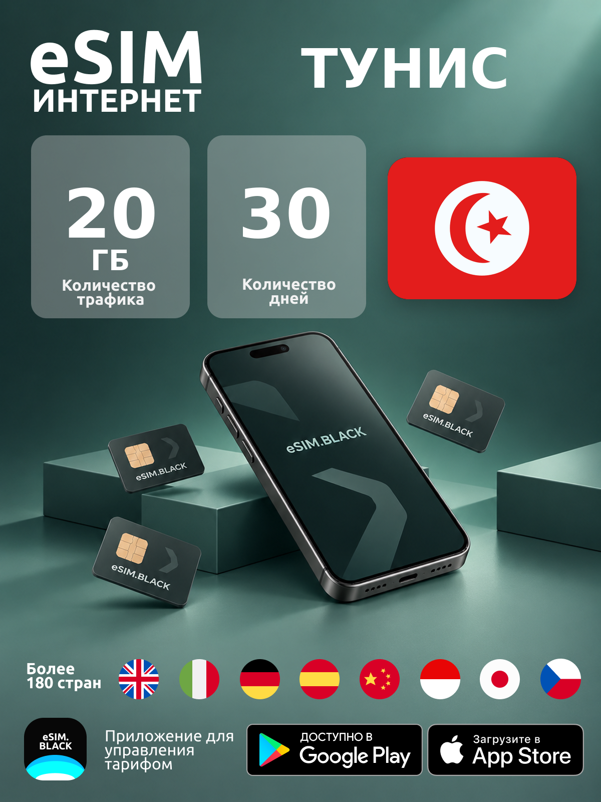 Тунис/30 дней/20 ГБ - eSIM для мобильного интернета ( iPhone | Android ).