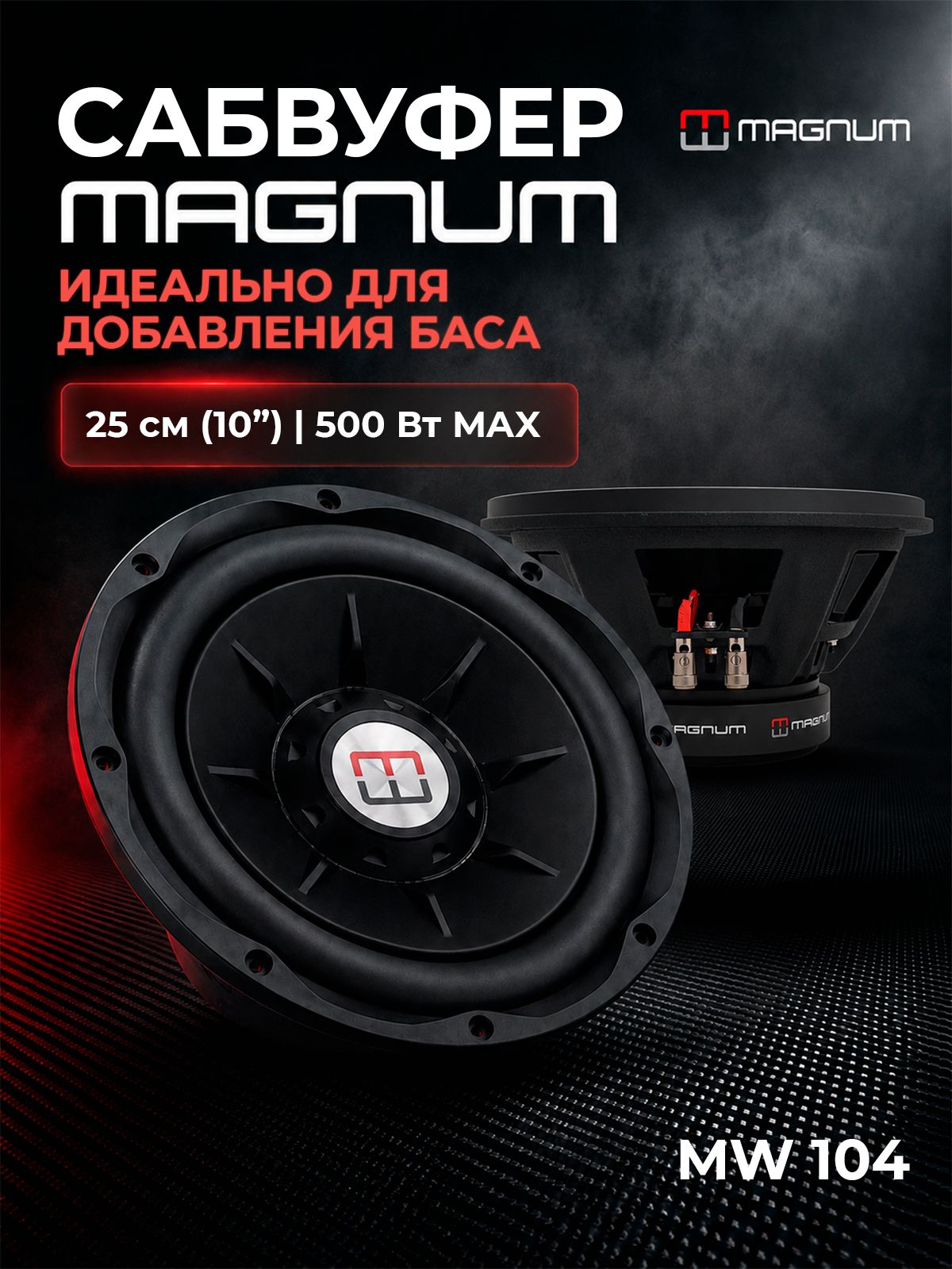 Сабвуфер MAGNUM LIGHT MW 104, сабвуфер для автомобиля, сабвуфер 10 дюймов, 500 Вт.