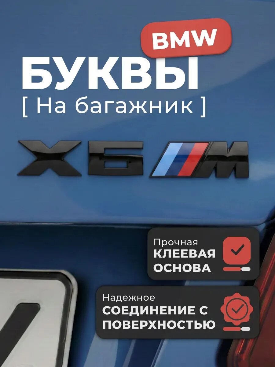 Буквы X6M на багажник BMW шильдик бмв Х6М шильдик черный глянец