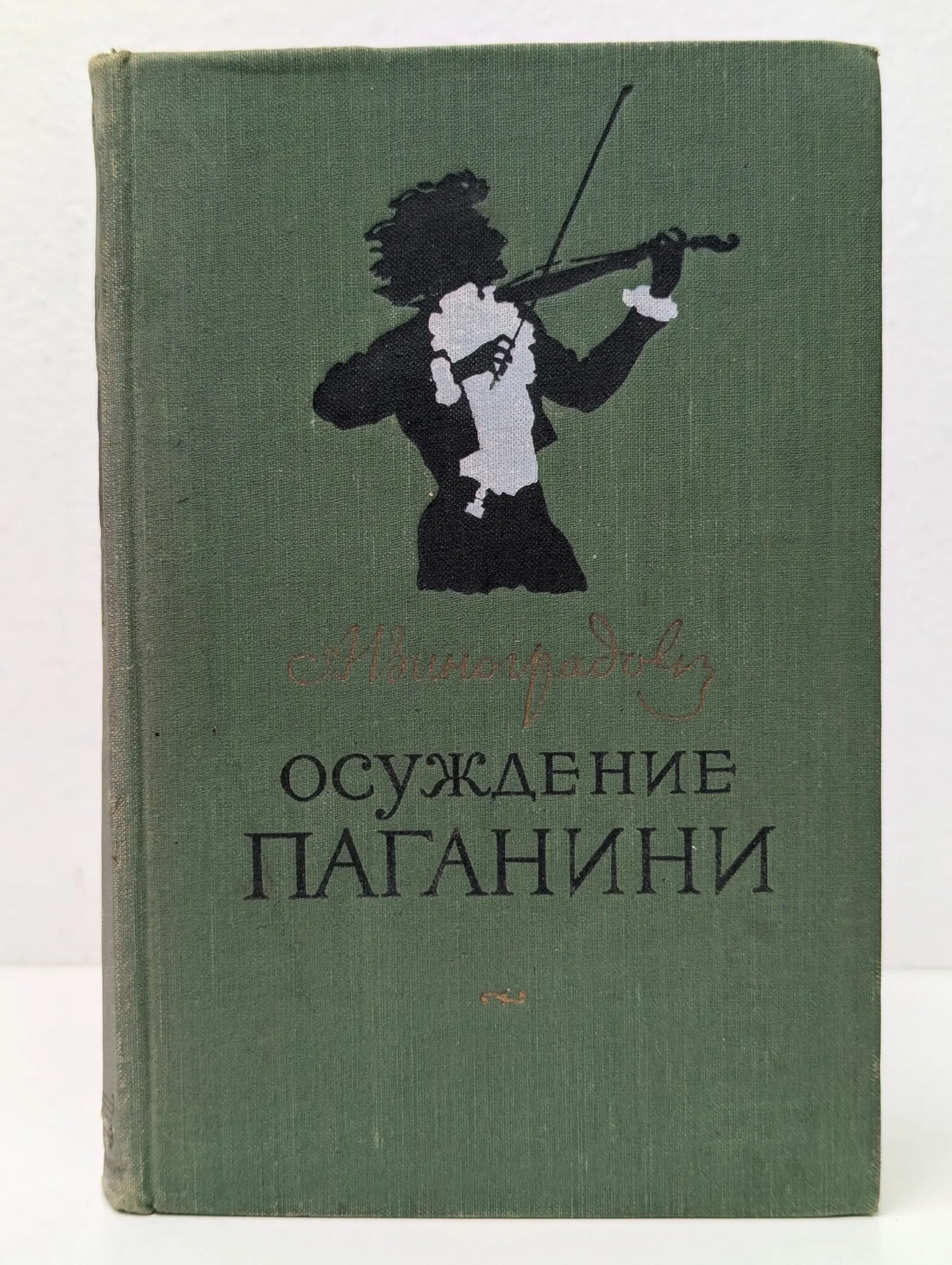 Осуждение Паганини Виноградов Анатолий Корнелиевич 1955