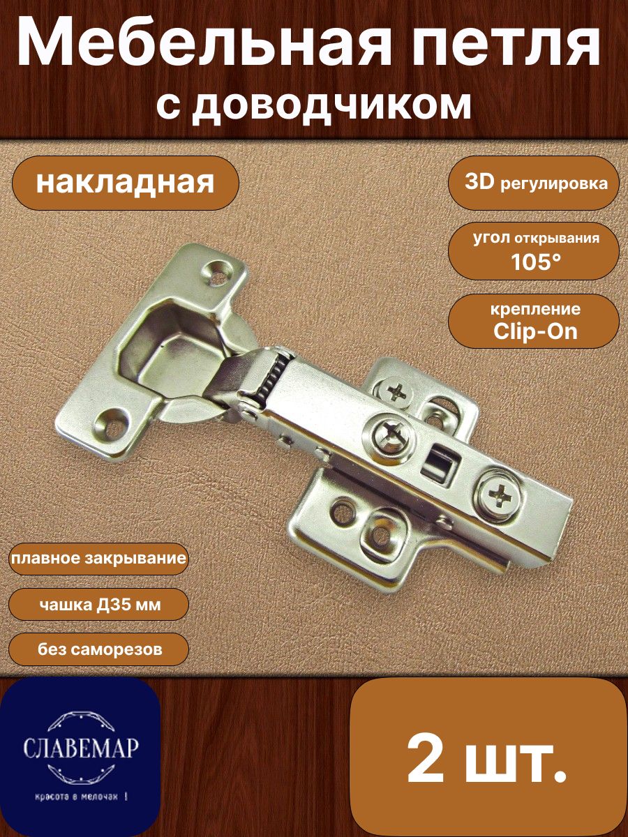 Петля мебельная с доводчиком, накладная, 2 шт, Clip-On, 3D-регулировка
