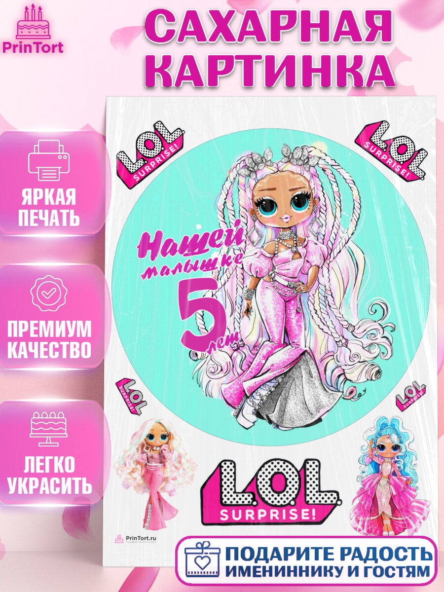 Сахарная картинка для торта лол. Украшения для торта девочке на День Рождения. Декор для выпечки PrinTort
