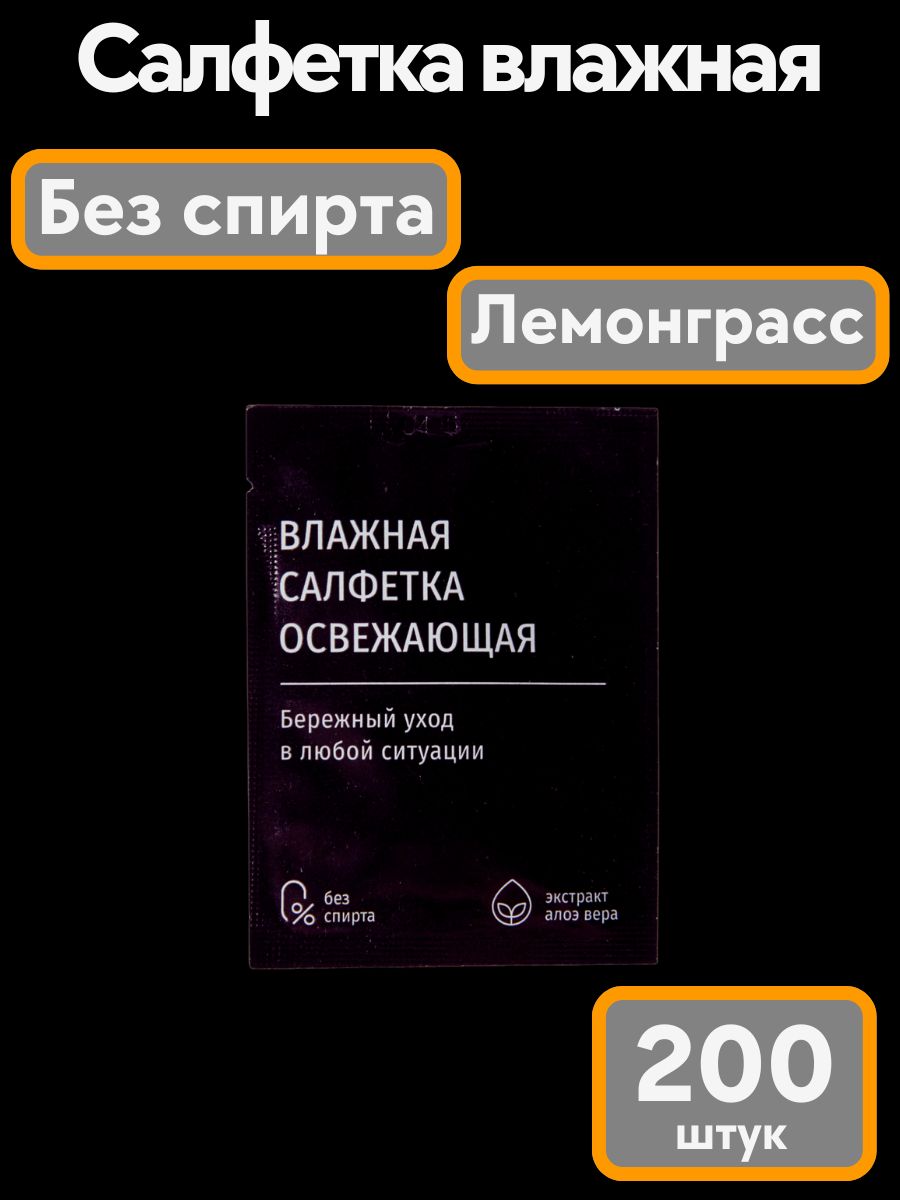 Влажные салфетки в индивидуальной упаковке 200 шт