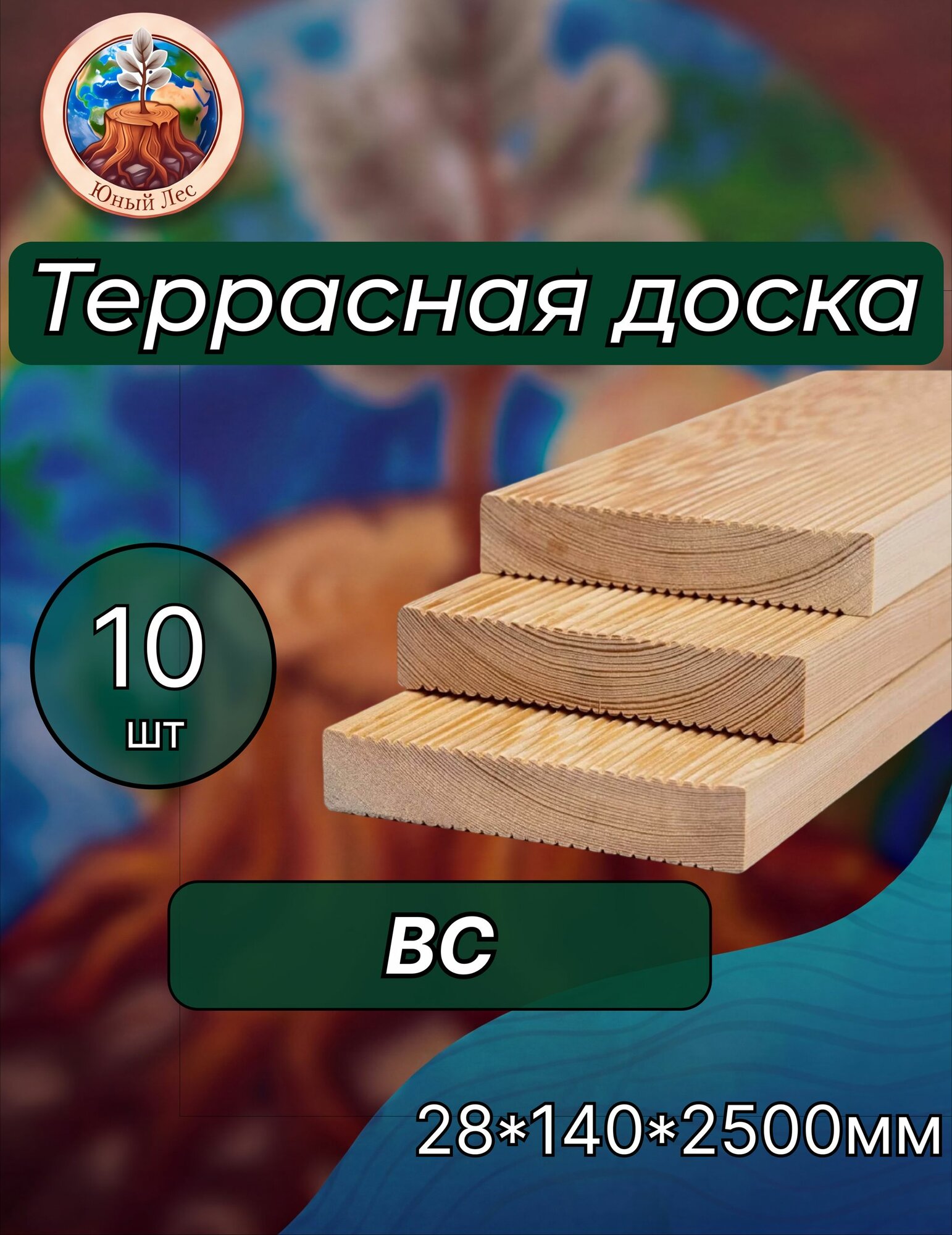 Террасная доска из лиственницы "Вельвет" сорт ВС 28х140х2500мм 10 шт