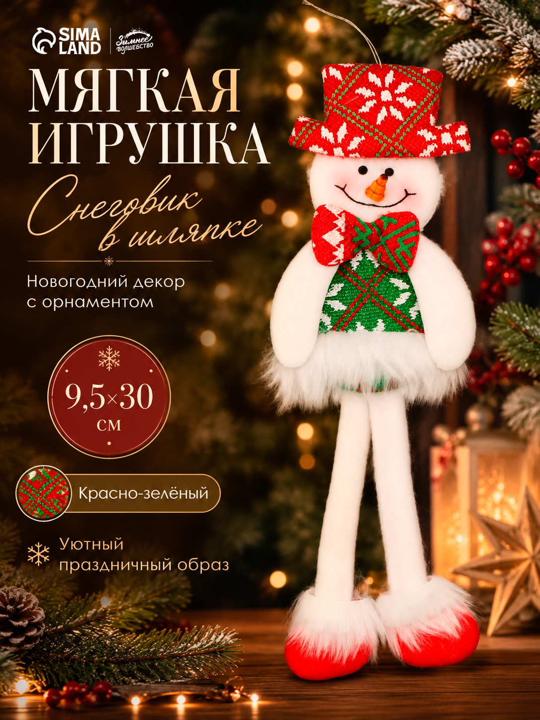 Игрушка мягкая «Снеговик в костюме с орнаментом, в шляпке» 9.5×30 см, красно-зелёный