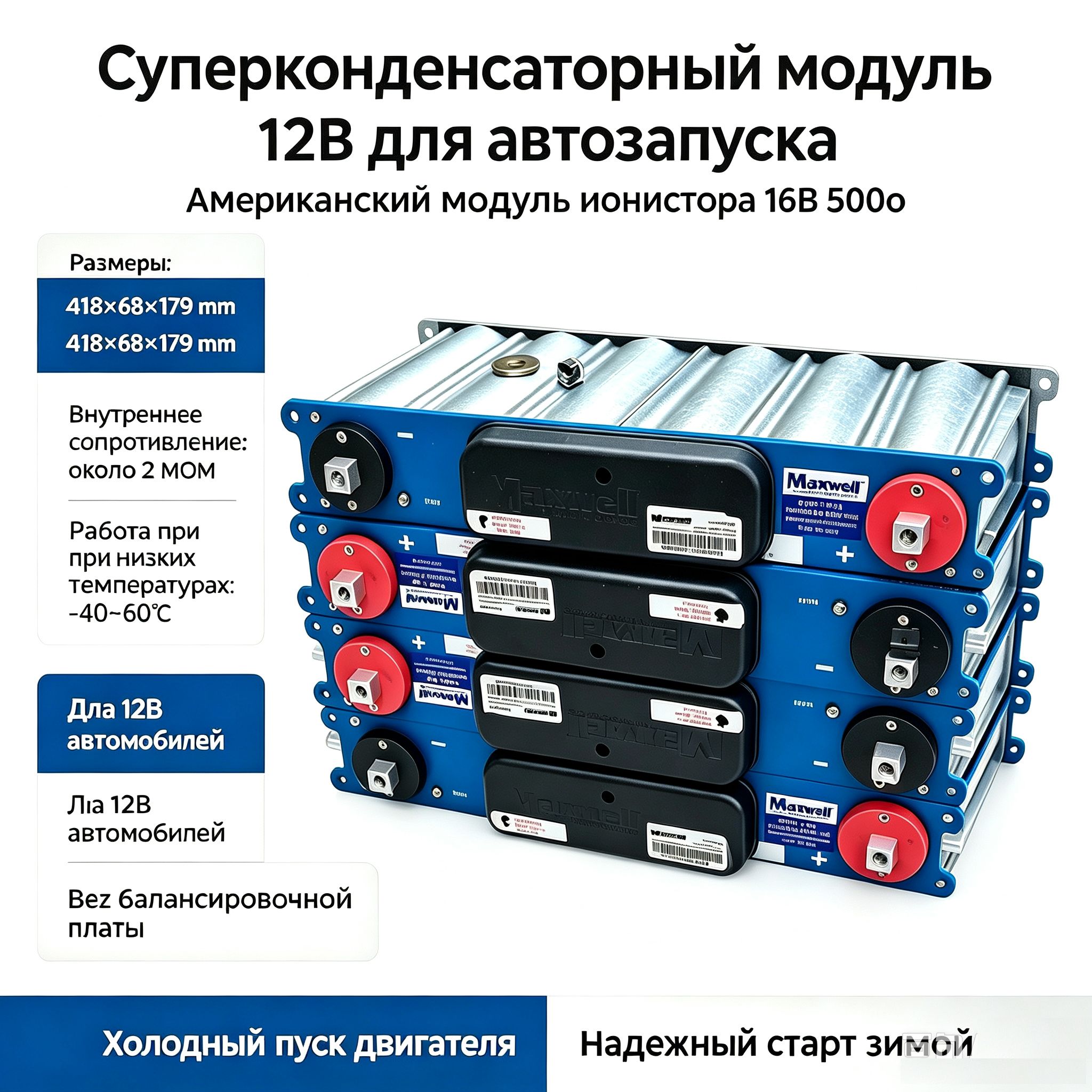Американский модуль ионистора MAXWELL16В 500Ф, Суперконденсаторный модуль 12В для автозапуска, 418*68*179 мм, около 2 мОм, работа при температуре -40, без балансировочной платы