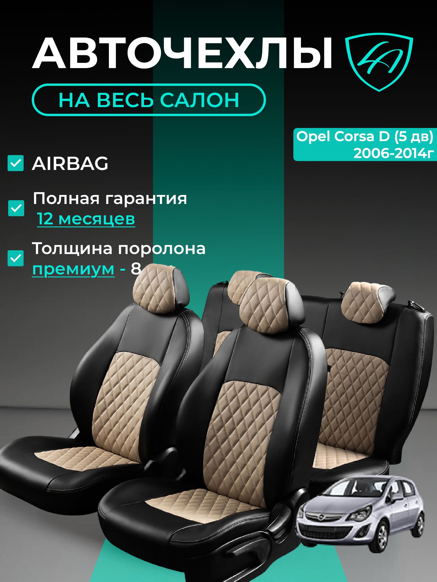 Чехлы на сиденья Опель Корса - 4 Д Лорд Авто 5 мест с 2006 - 2014 Хэтчбек / Opel Corsa - 4 D ( спинка заднего ряда 60/40 раздельная ), экокожа черные бежевые Турин Ромб