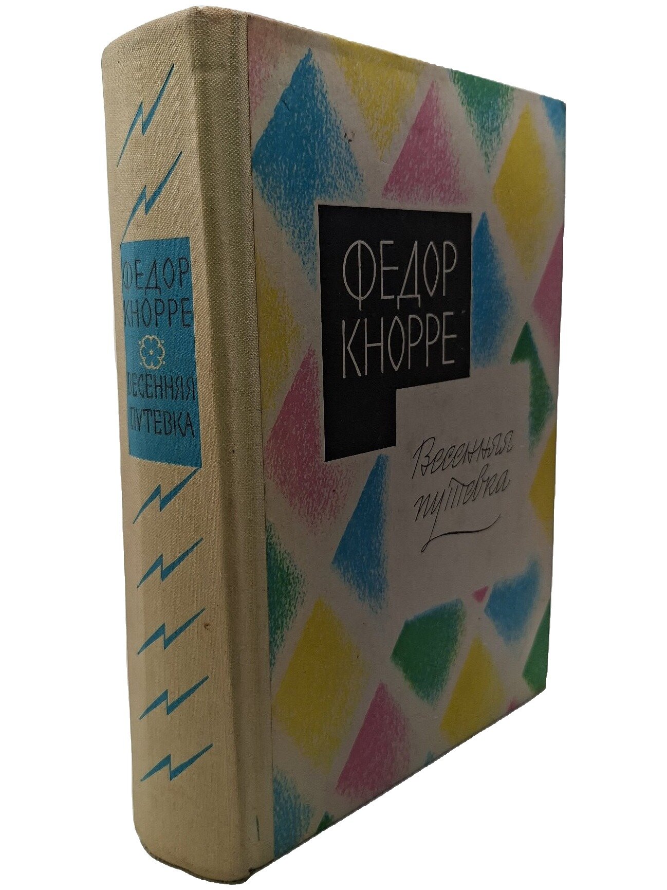 Весенняя путевка. Кнорре Федор Федорович. Советский писатель. 1976. Твердый переплет