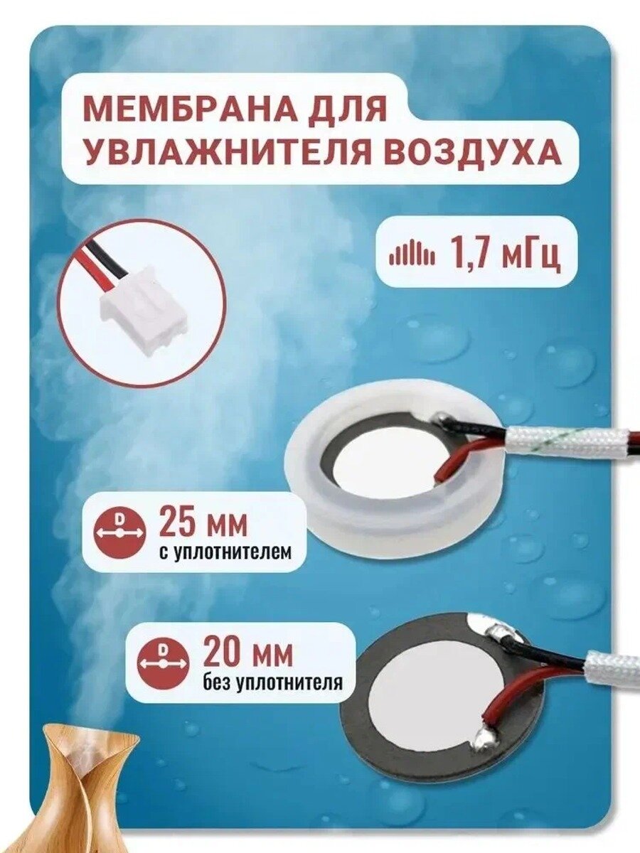 Мембрана для увлажнителя воздуха, 20 мм (25 мм с уплотнителем), 1,7 мГц с проводом и коннектором