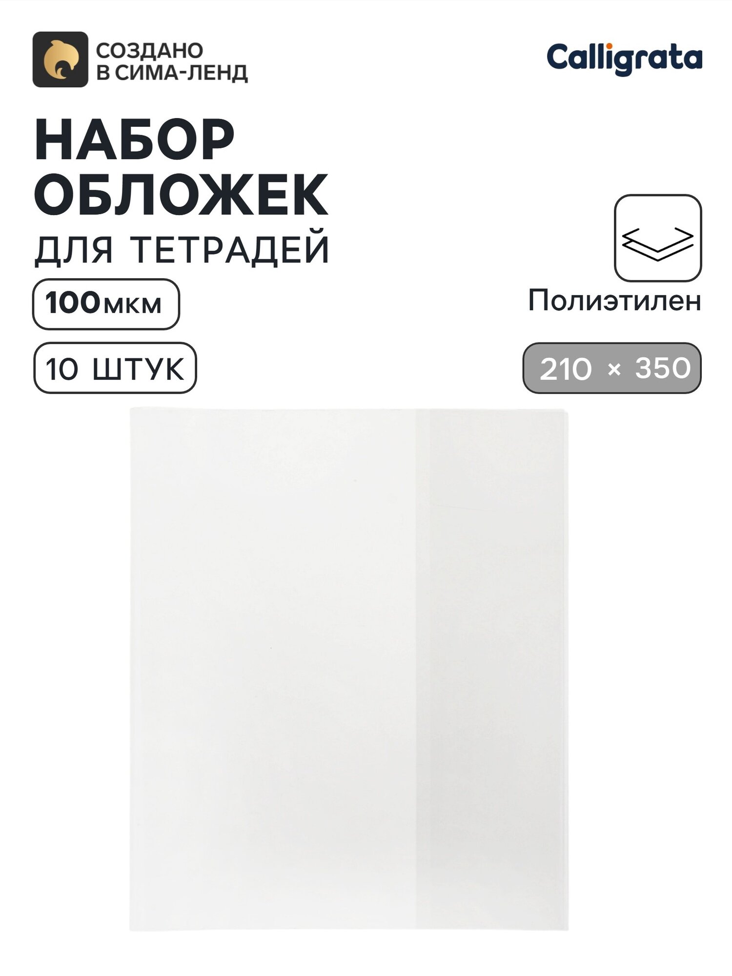 Обложки ПЭ 10 штук, 210×350 мм, 100 мкм, для тетрадей и дневников (в мягкой обложке)