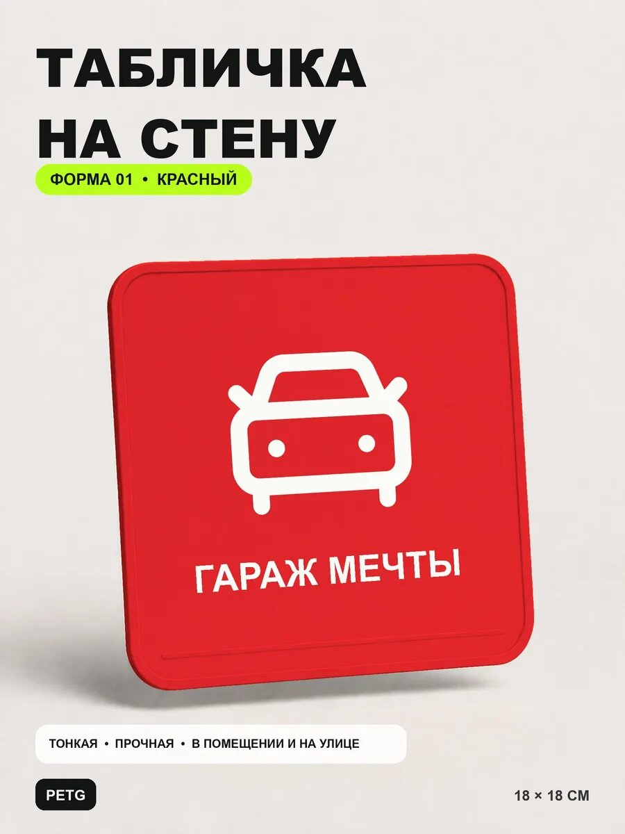 Табличка на стену «Гараж мечты» 18×18 см, красная, PETG, на двустороннем скотче