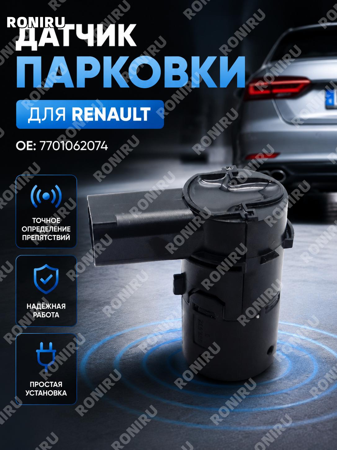 Датчик парковки для автомобиля, автозапчасть для Renault, автомобильный задний радар помощи при парковке для авто