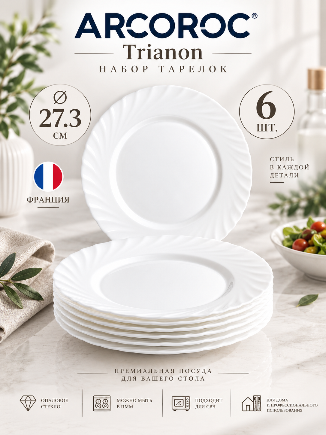 Набор тарелок Arcoroc Trianon 6 штук диаметр 27 см, высота 2,4 см