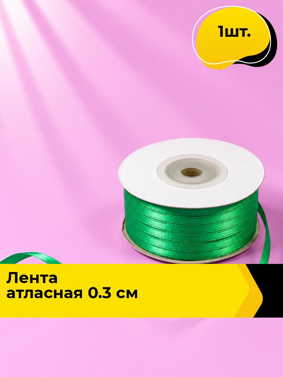 Лента атласная упаковочная для подарков, тесьма для рукоделия 0.3 см, 1 шт.