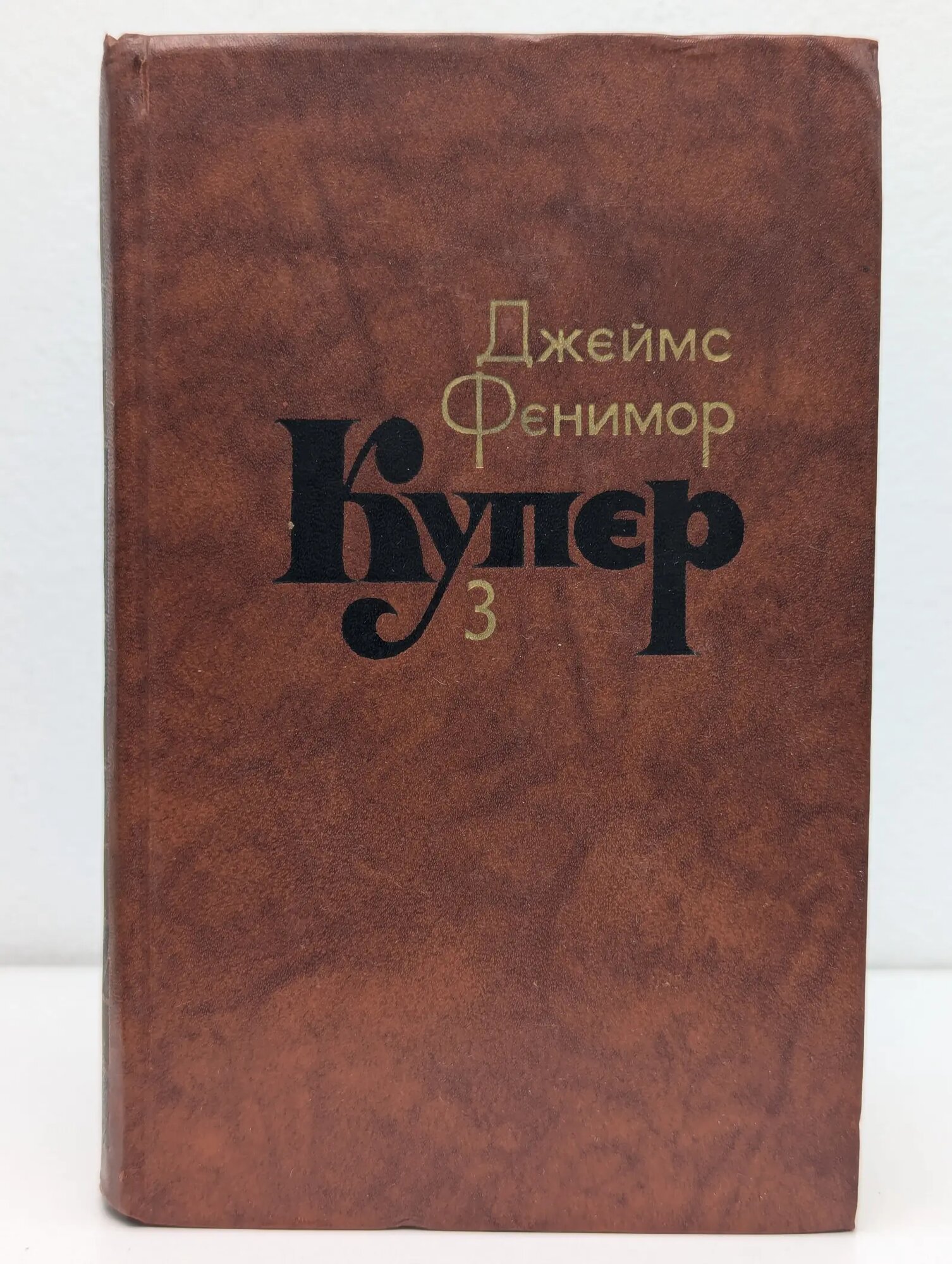 Библиотека Огонек. Джеймс Фенимор Купер. Собрание сочинений в 7 томах. Том 3 Купер Джеймс Фенимор 1982