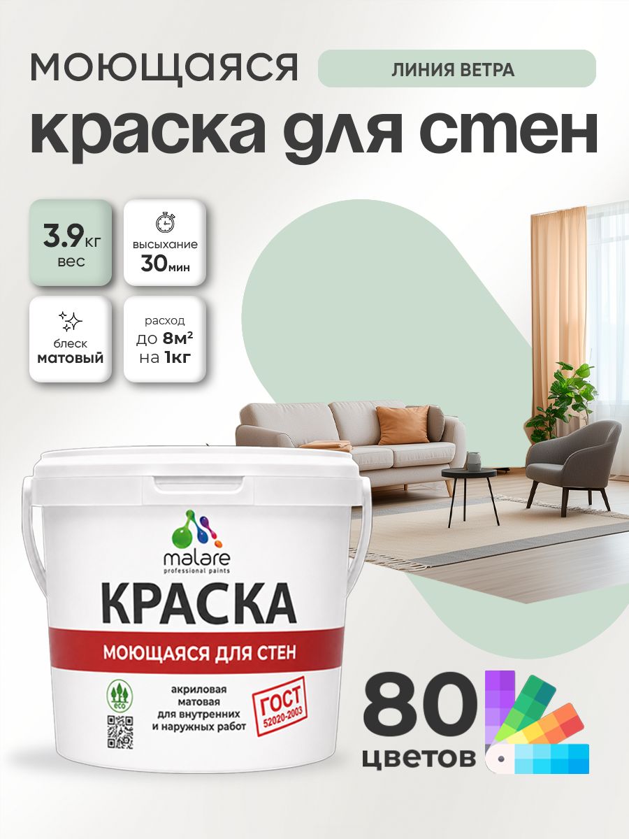 Краска моющаяся для стен и обоев Malare "ГОСТ" акриловая без запаха быстросохнущая, универсальная для внутренних и наружных работ, матовая, линия ветра, (2.7л - 3.9кг)