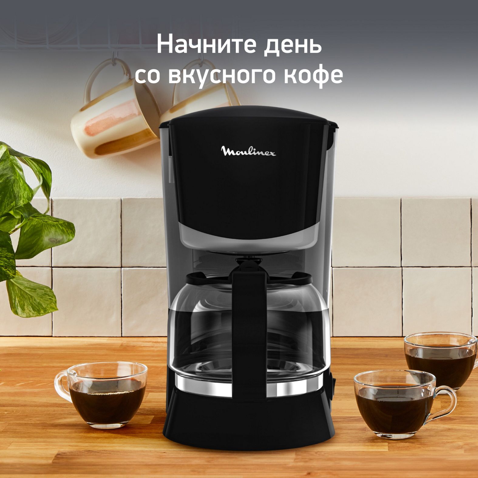 Moulinex Кофеварка капельная Premium FG170819, черный