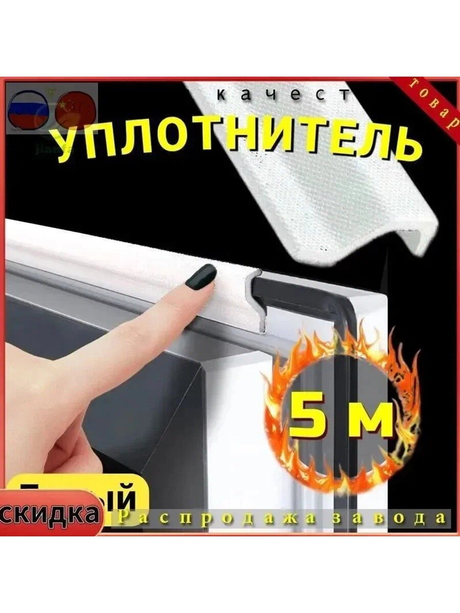Уплотнитель для окон и дверей самоклеящийся белый пенополиуретановый 5 метров W145