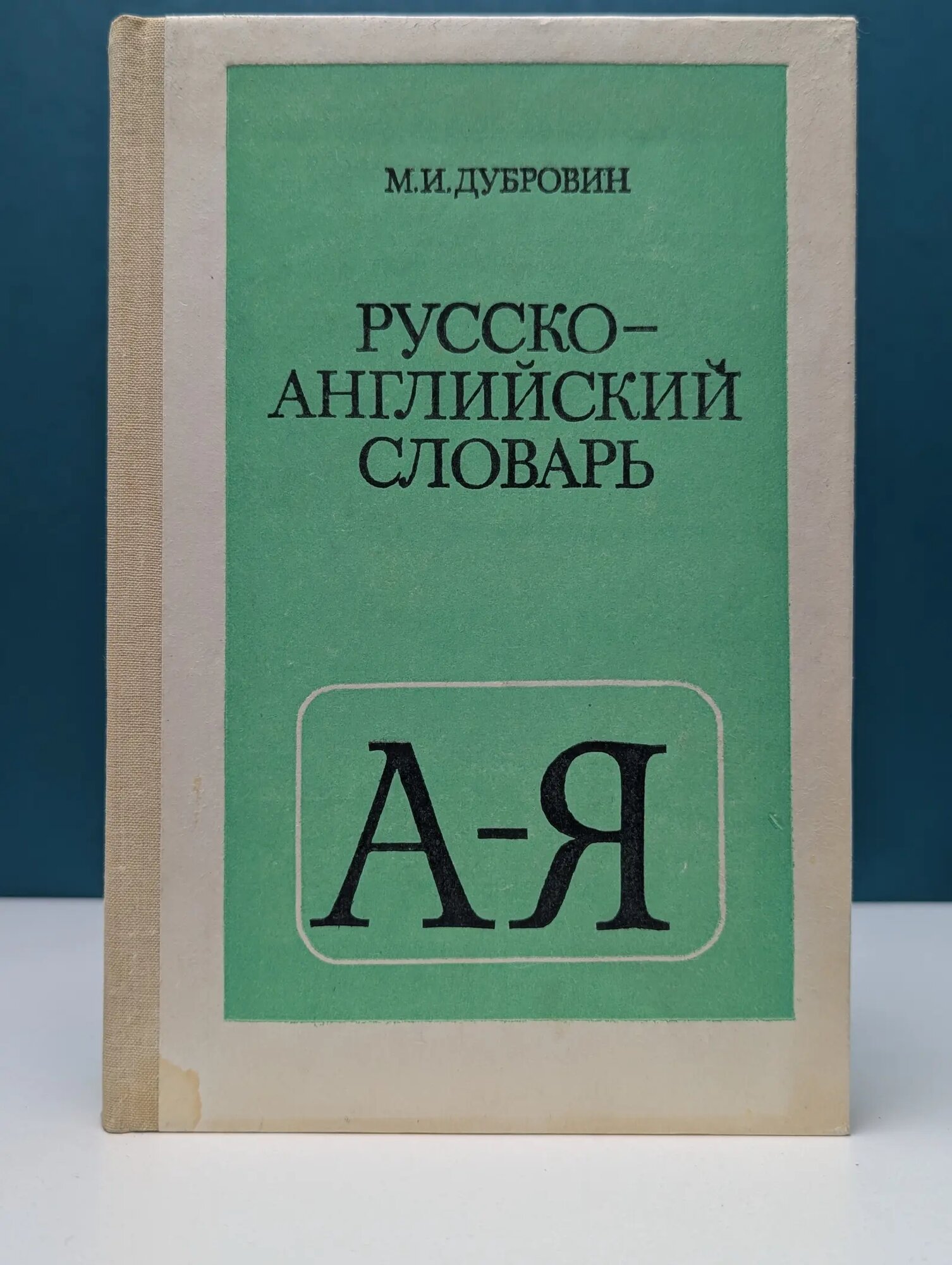 Русско-английский словарь Дубровин Марк Исаакович 1991