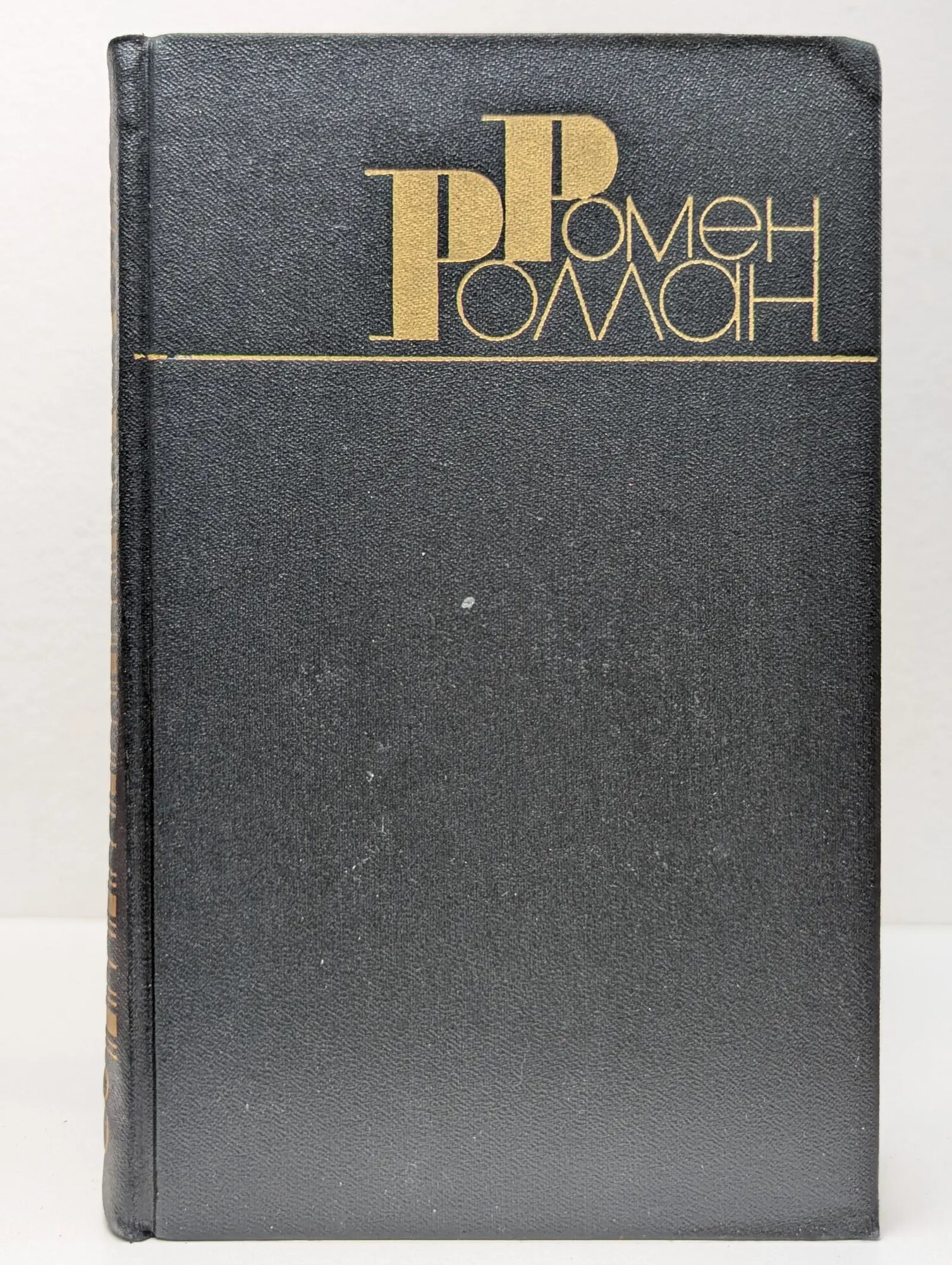Библиотека Огонек. Ромен Роллан. Собрание сочинений в 9 томах. Том 8 Роллан Ромен 1983