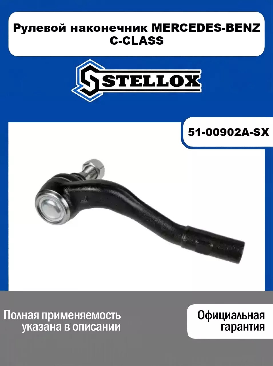 Рулевой наконечник MERCEDES-BENZ C-CLASS 51-00902A-SX, STELLOX