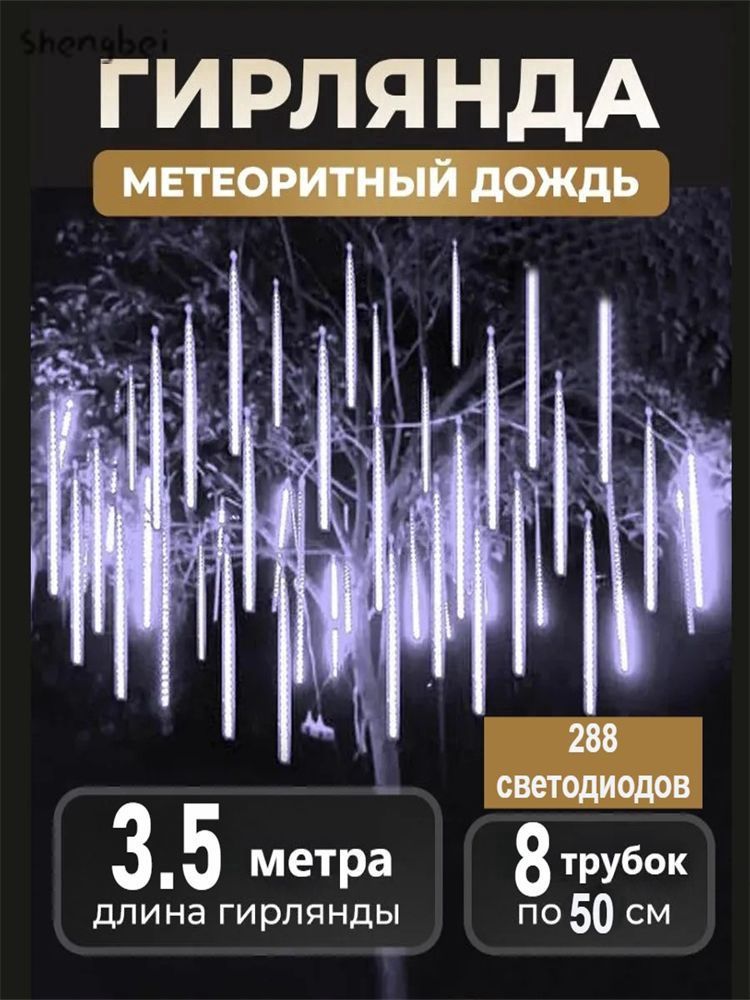 3.5 м, 288 ламп Электрогирлянда уличная Сосулька светодиодная, питание от сети 220в, 1 шт