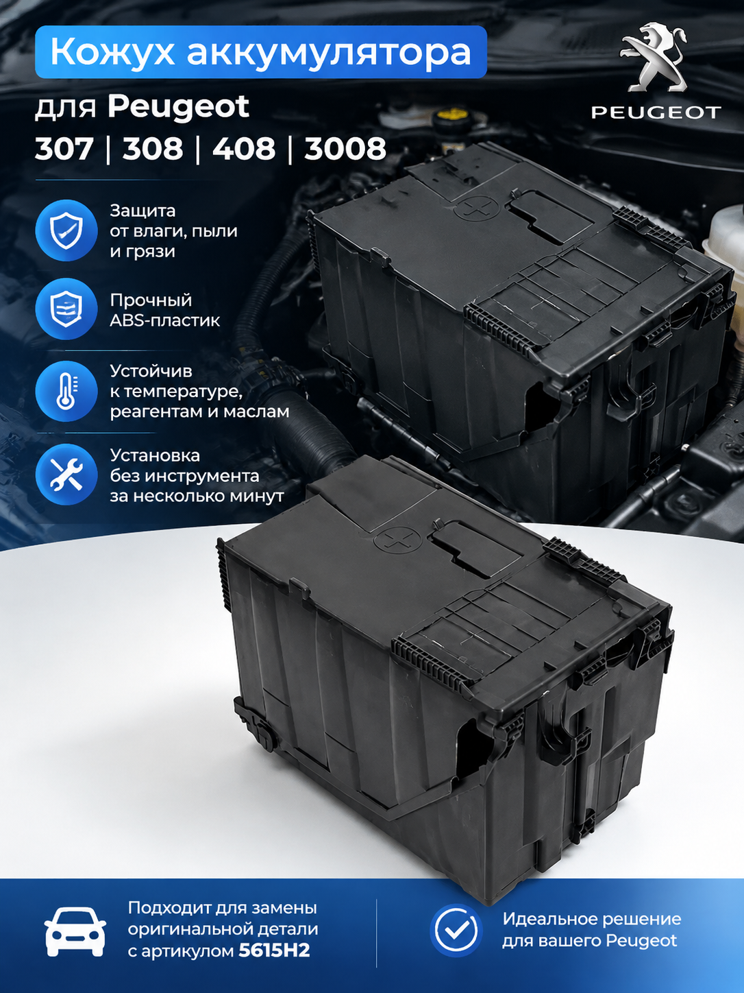Кожух аккумулятора Peugeot 307 308 408 3008, чёрный ABS-пластик, защита клемм от влаги